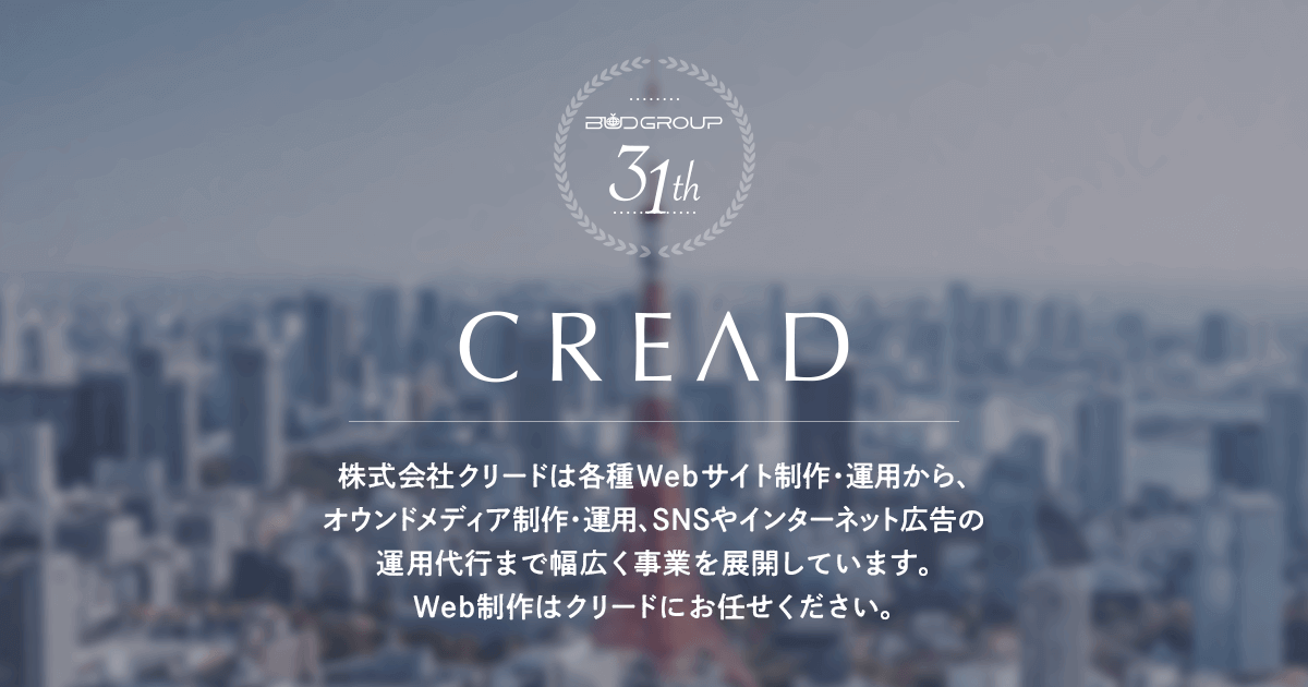 お問い合わせ｜Web制作会社・ホームページ制作会社｜株式会社CREAD（クリード）